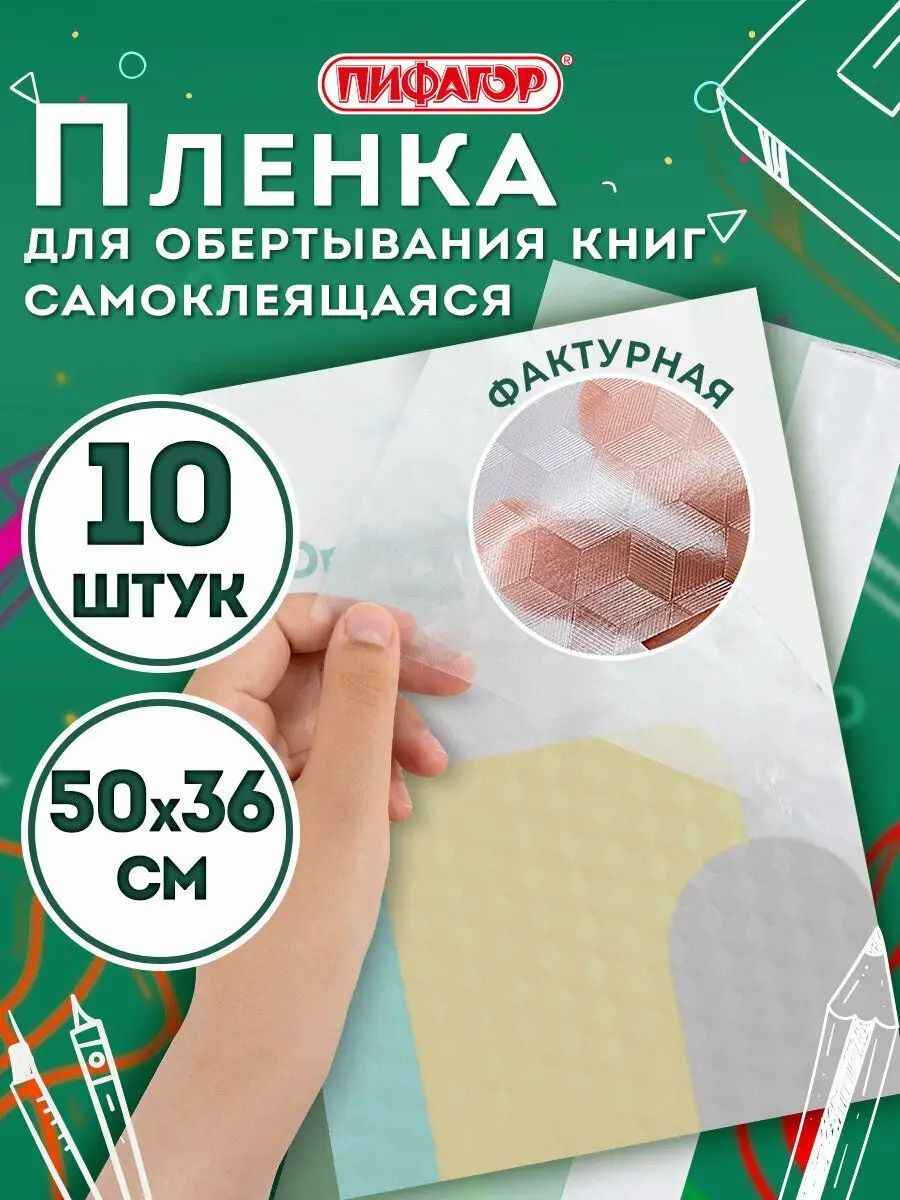 Пленка самоклеящаяся для учебников, самоклеящаяся обложка для учебников и книг, 50х36 см, комплект 10 штук, фактурная, Пифагор