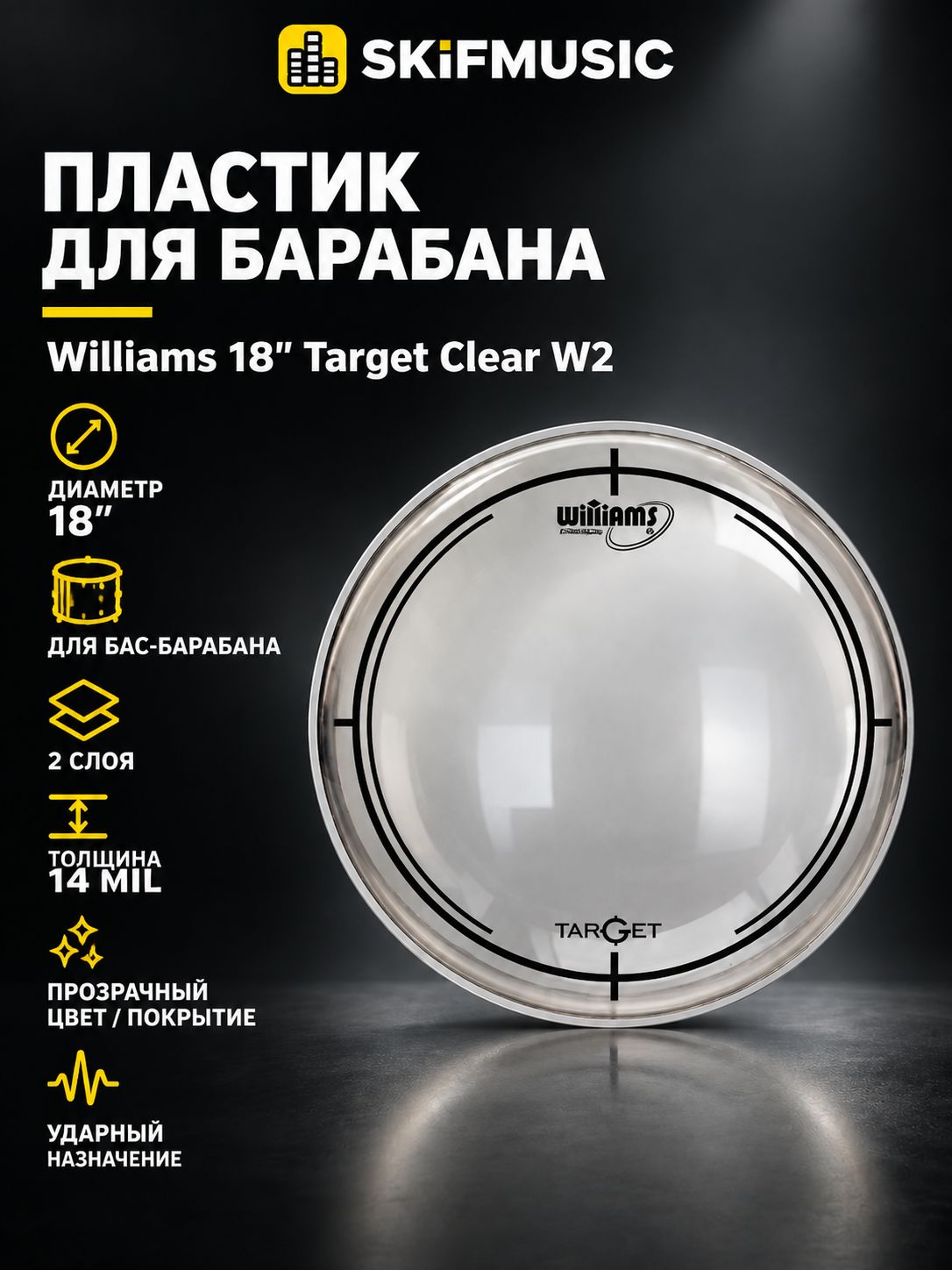 Пластик для барабана Williams 18" Target Clear W2