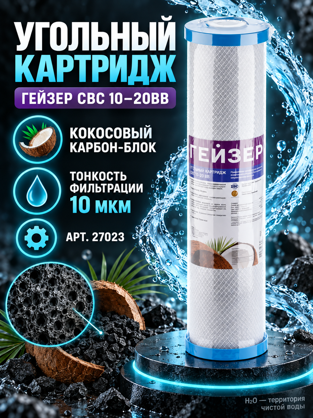 Картридж для магистрального фильтра Гейзер СВС 10–20BB, угольный карбон-блок, 10 мкм, 27023