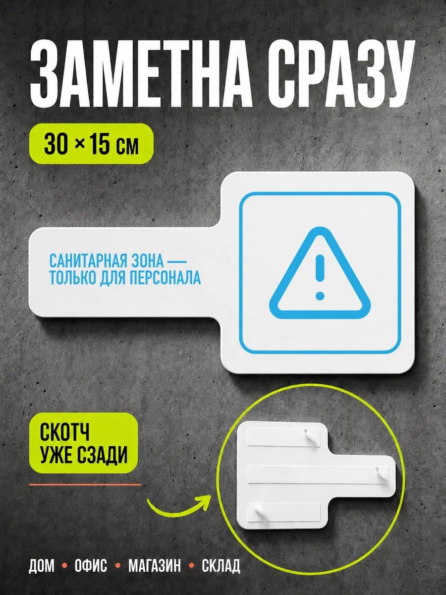Табличка Санитарная зона — только для пер… 30×15 см, голубая