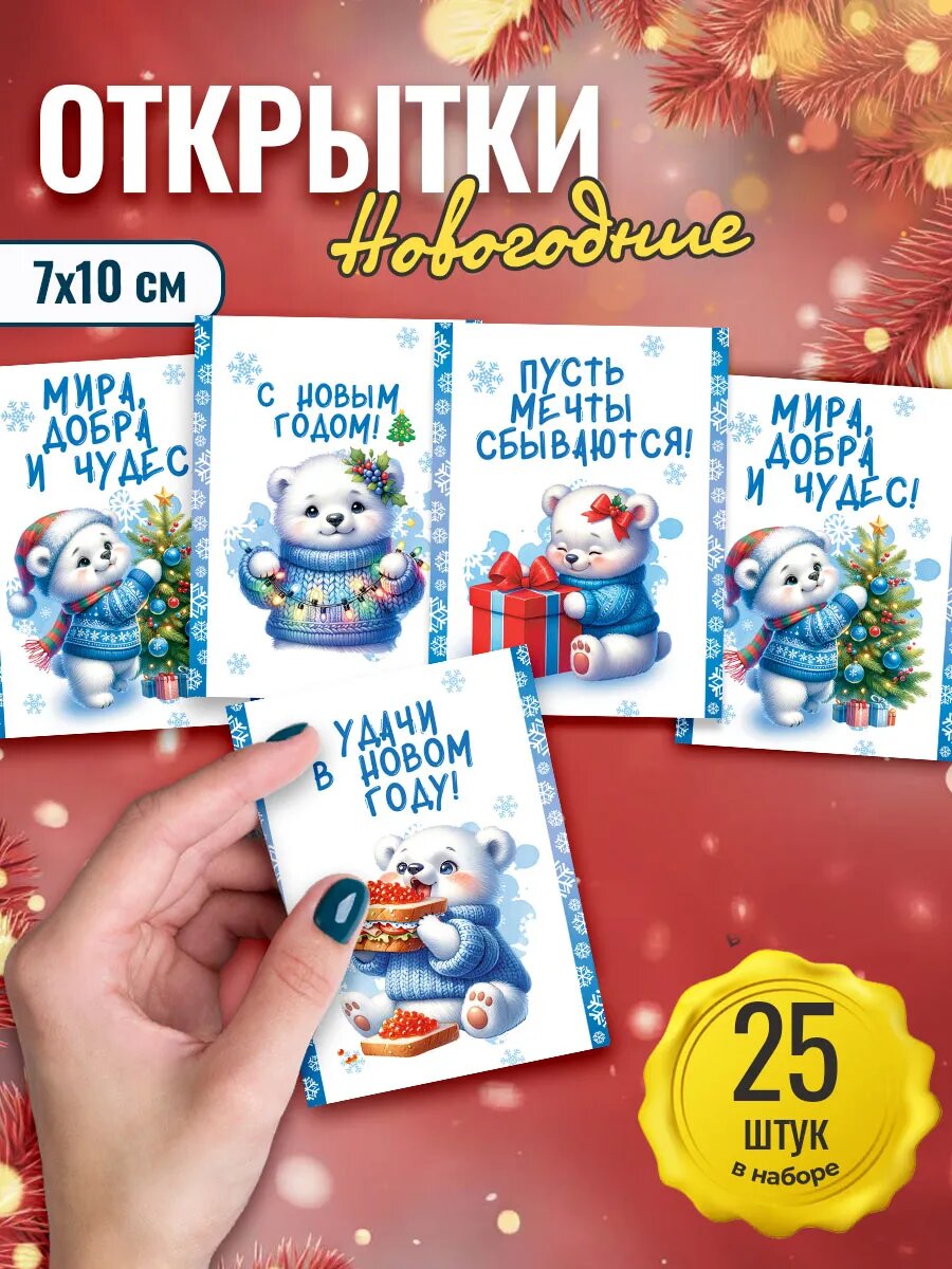 Открытки новогодние мини, 7х10