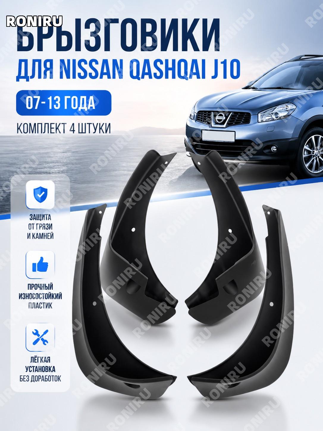 Брызговики для Nissan Qashqai J10 07-13, автомобильные пластиковые щитки у колес, аксессуар для шин автомобиля