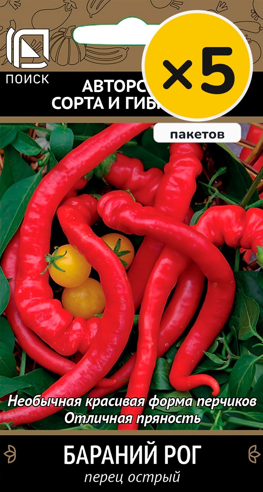 Семена перца острого Бараний рог, 0,25 г, 5 пакетов, Поиск, посев на рассаду в феврале–марте, для солнечных мест