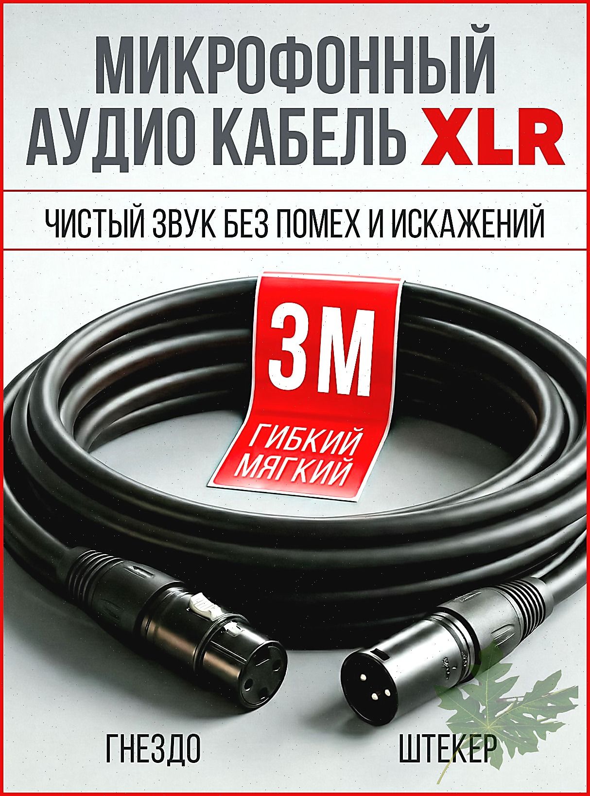 XLR кабель для микрофона 3-pin "штекер" - XLR 3-pin "гнездо" 3 метра