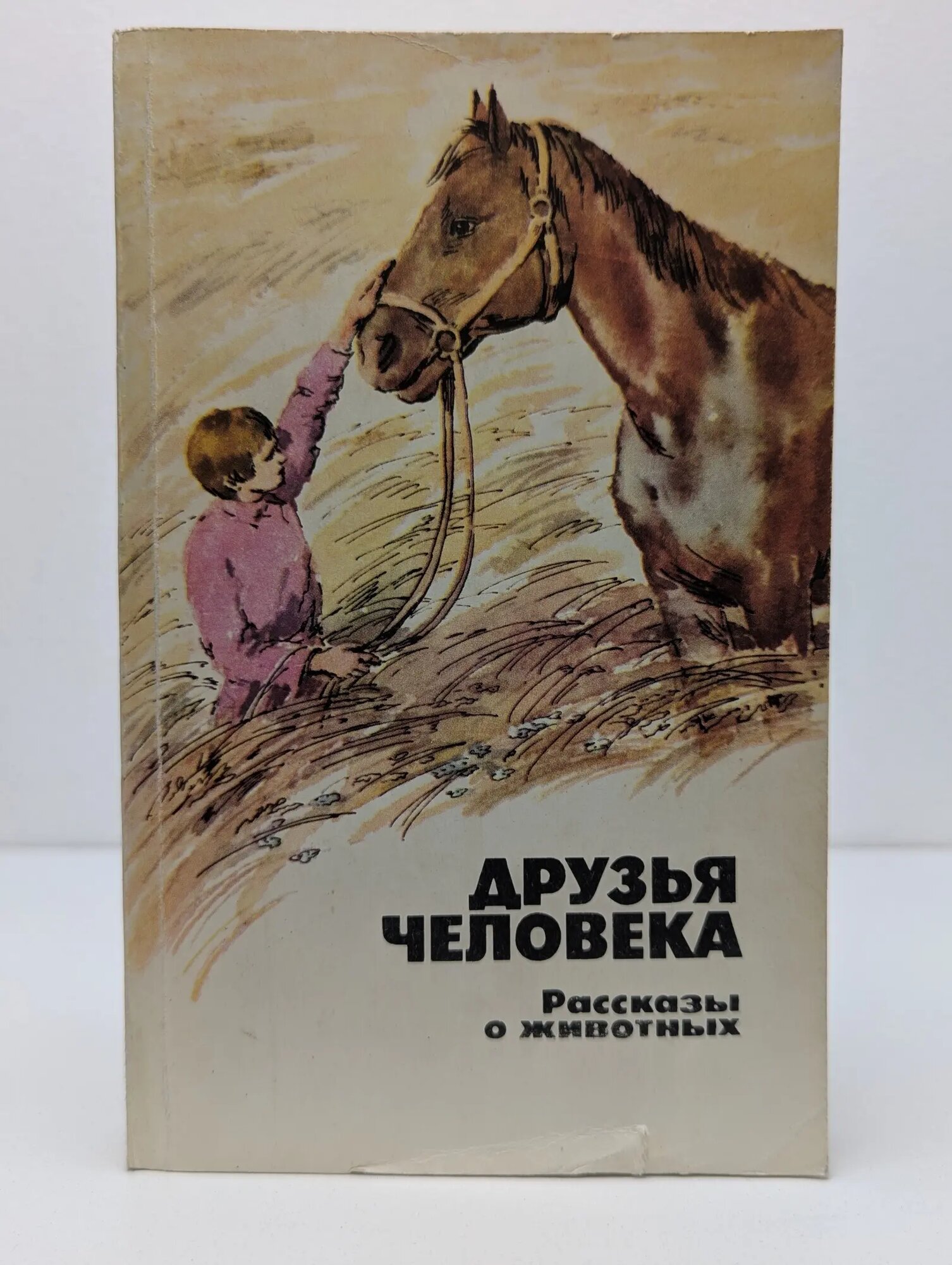 Друзья человека. Рассказы о животных Сборник 1987