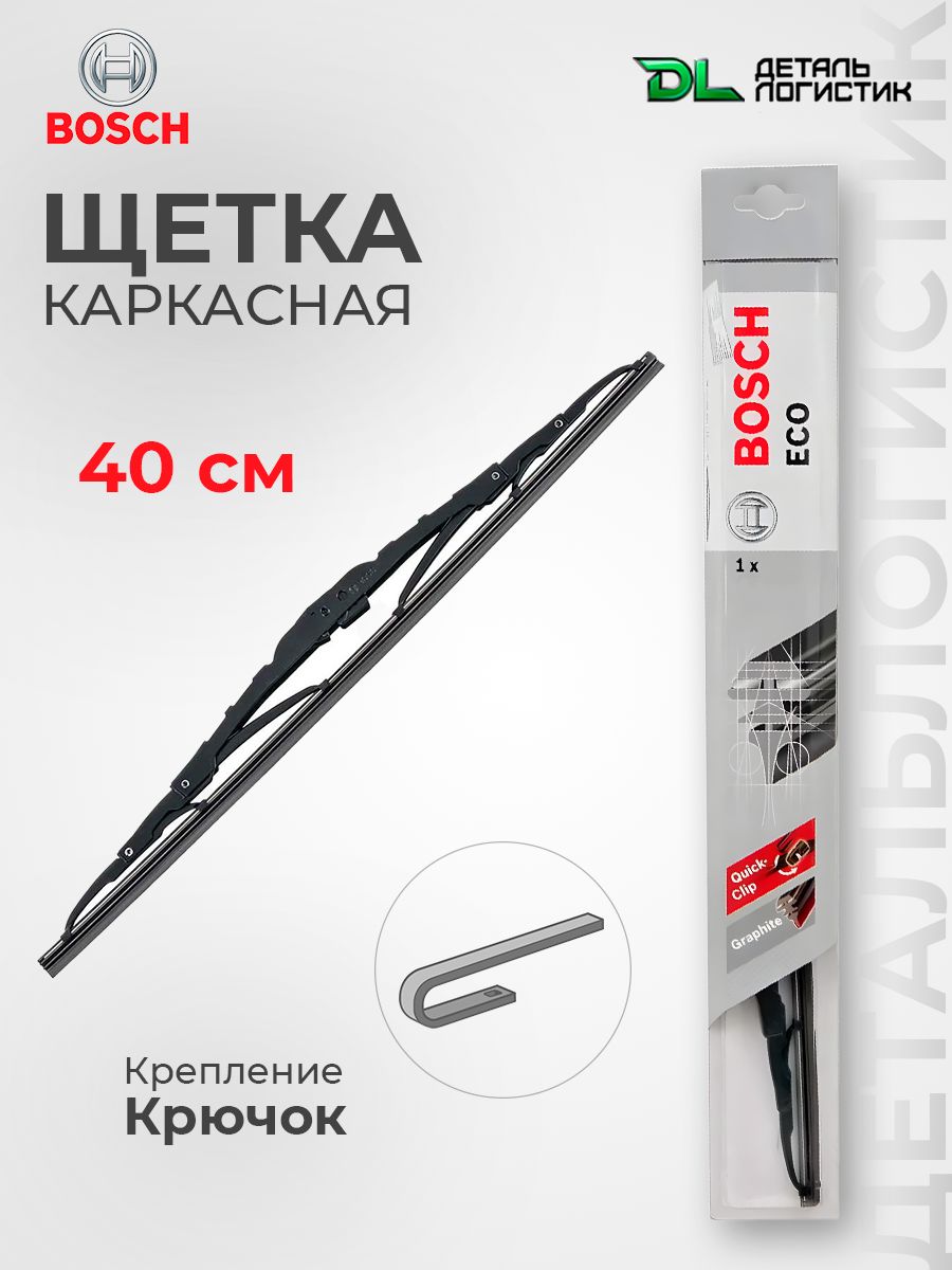 BOSCH 3397004667 Щетка стеклоочистителя каркасная / Дворник для автомобиля 40 см 400 мм Крепление Крючок
