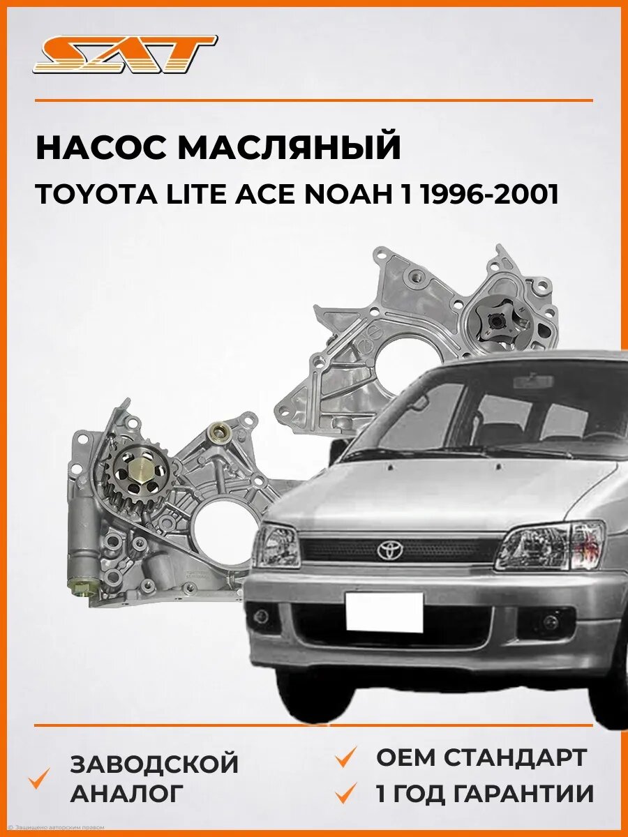 Насос масляный SAT ST1510064042 Тойота Лайт Ace Ноа 1 Toyota Lite Ace Noah 1 1996-2001