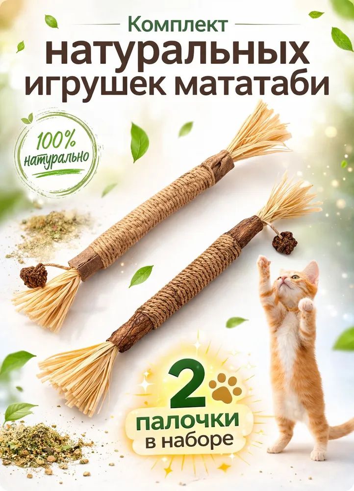 Комплект Натуральных Игрушек Для Кошек / Палочки Мататаби С Джутовым Волокном, Кукурузными Кисточками И Сушеным Плодом Мататаби 2 шт.