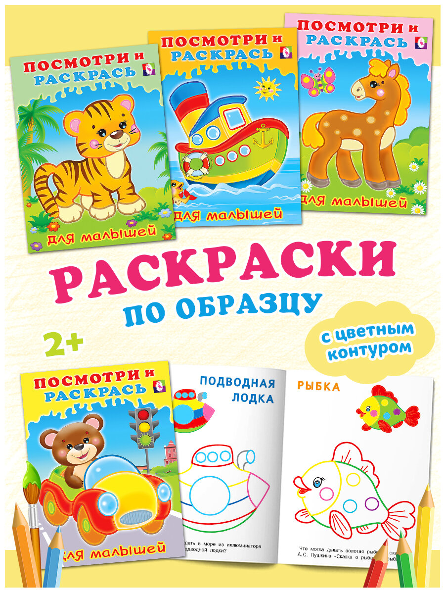 Раскраски для малышей 2+, 3+ и 4 года по образцу с цветным контуром, набор раскрасок для мальчиков и девочек, первые разукрашки, Издательство Фламинго (комплект 4 книги)