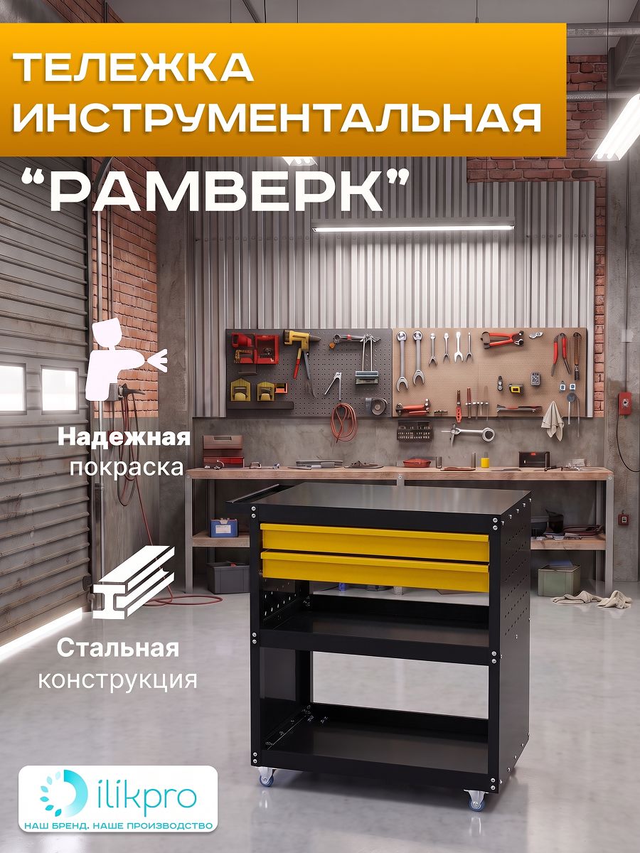 Тележка для инструментов "Рамверк"
