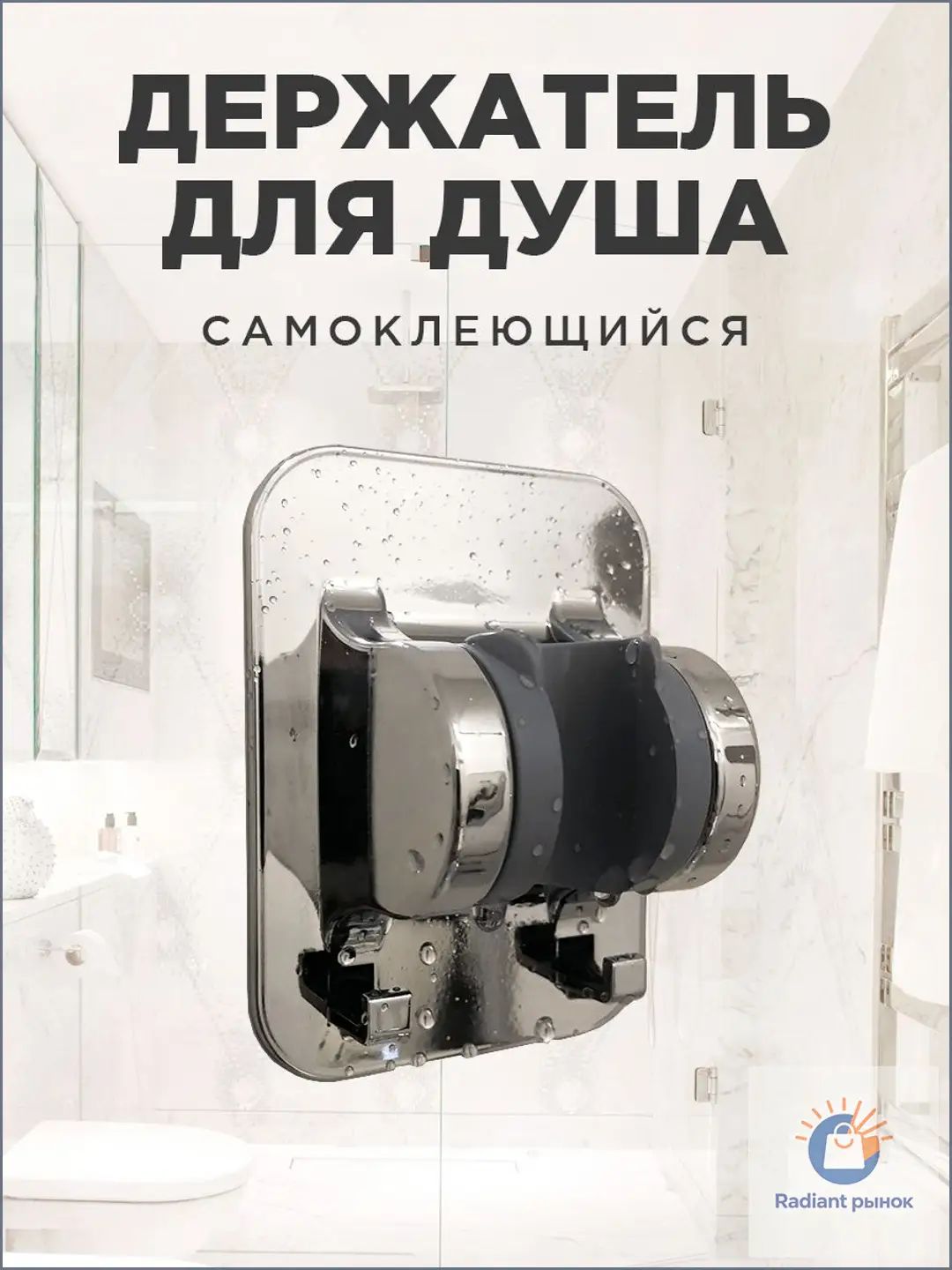 Держатель для душевой лейки. Самоклеющийся. Серебристый.