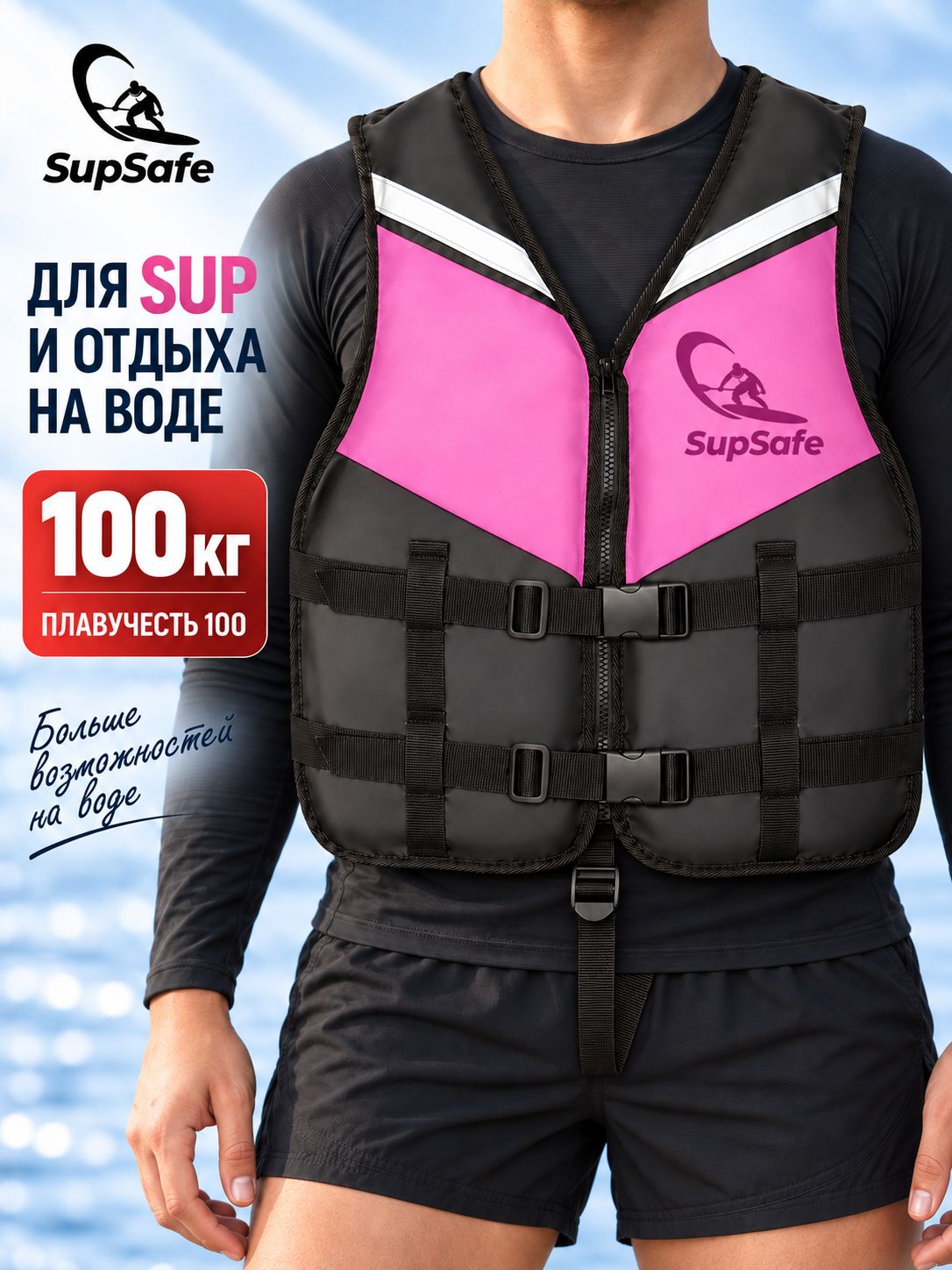 Спасательный жилет SupSafe для сапборда и водных развлечений, взрослый, до 100 кг, размер 50-52, черно-розовый