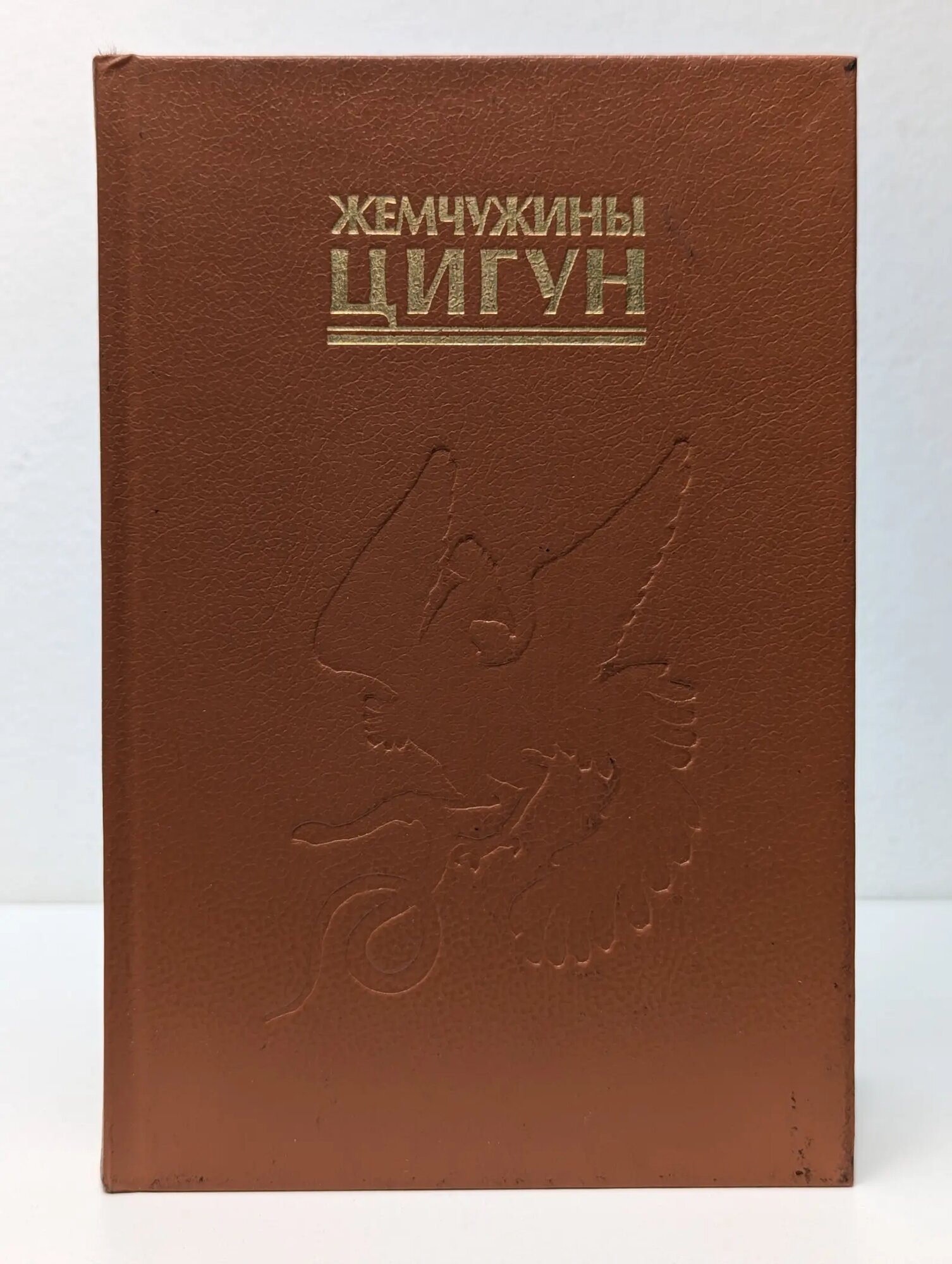Жемчужины цигун Заложнов Виктор Викторович 1996