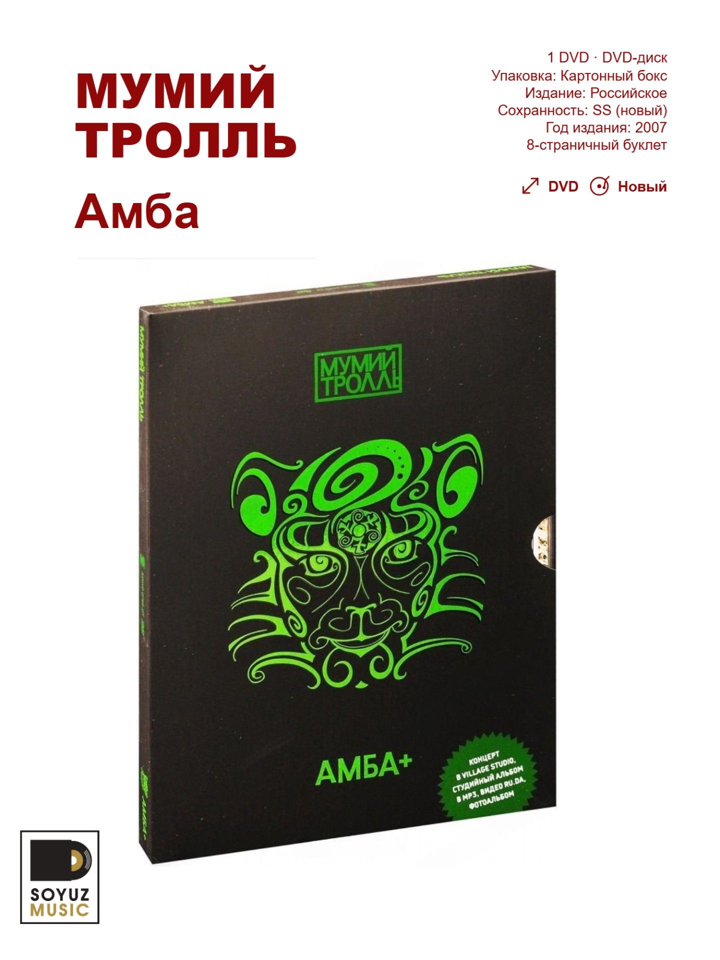 Мумий Тролль. Амба + (DVD диск)