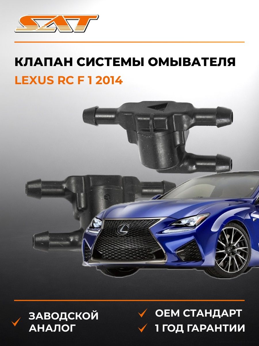 Клапан системы омывателя SAT ST8532128020 Лексус RC F 1 -н. в. Lexus RC F 1 -н. в. 2014