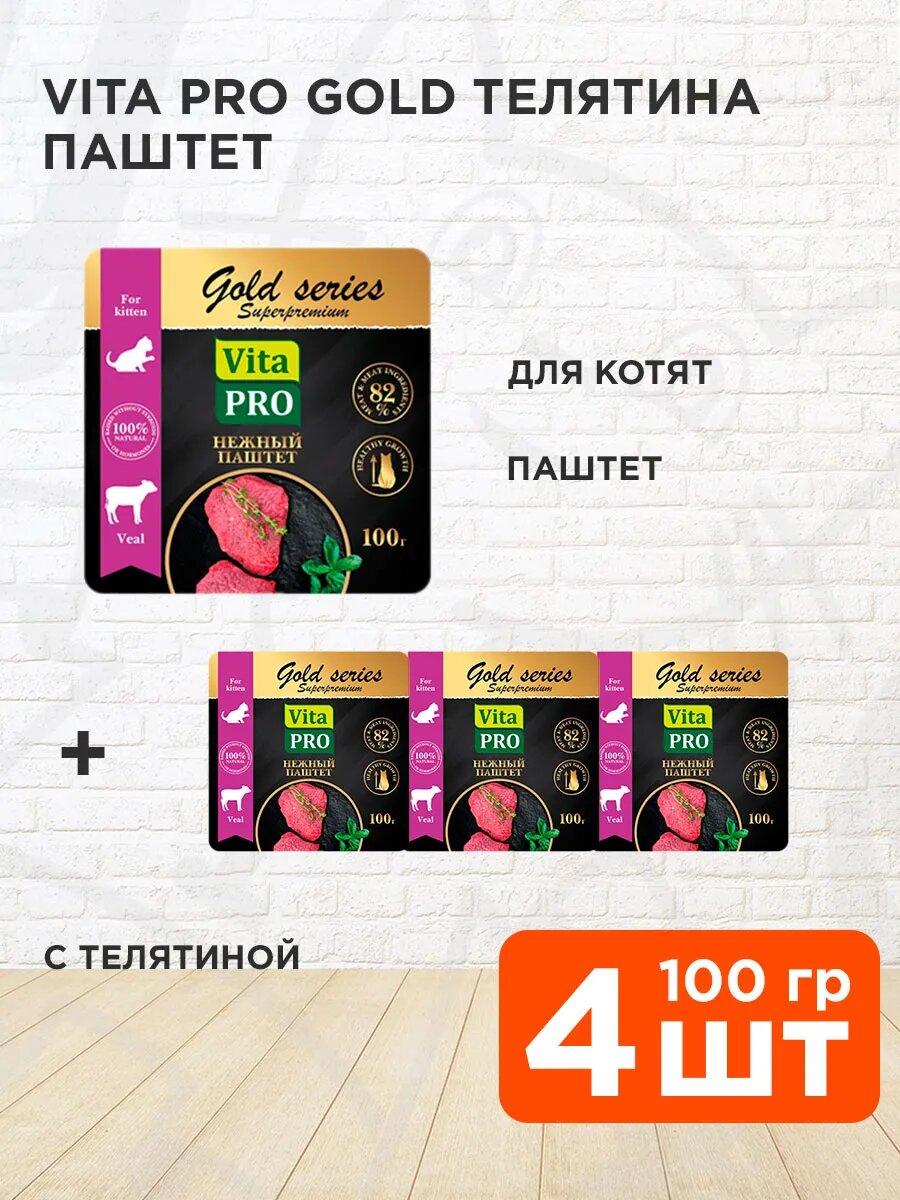 Корм влажный Vita Pro Gold для котят, паштет, телятина, 100 г 4 шт