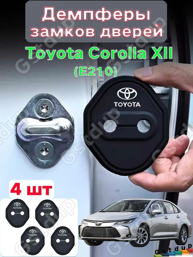 Демпферы замков дверей на Toyota Corolla XII (E210), Отбойник дверей для Toyota Corolla XII (E210), комплект 4 шт.