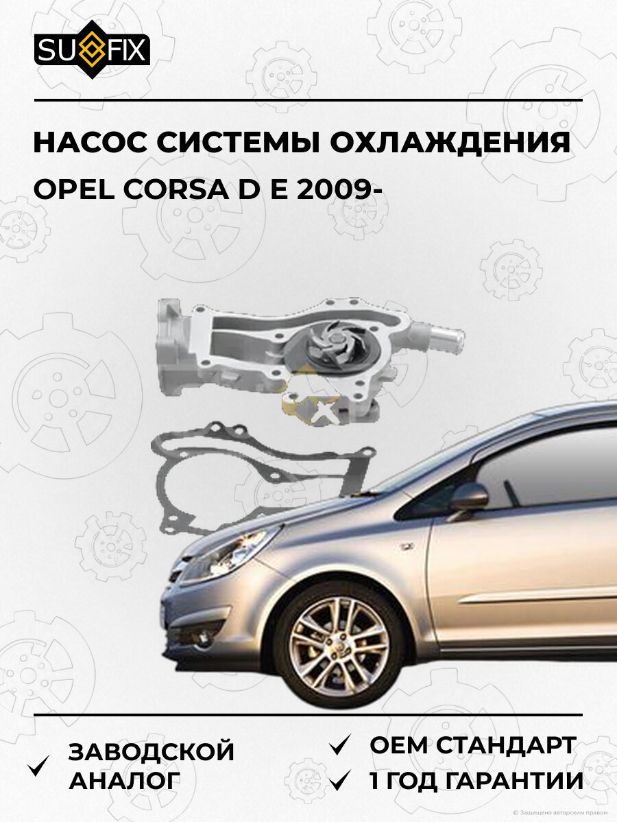 Насос системы охлаждения SUFIX FA1050 Опель Корса D E OPEL CORSA D E 2009