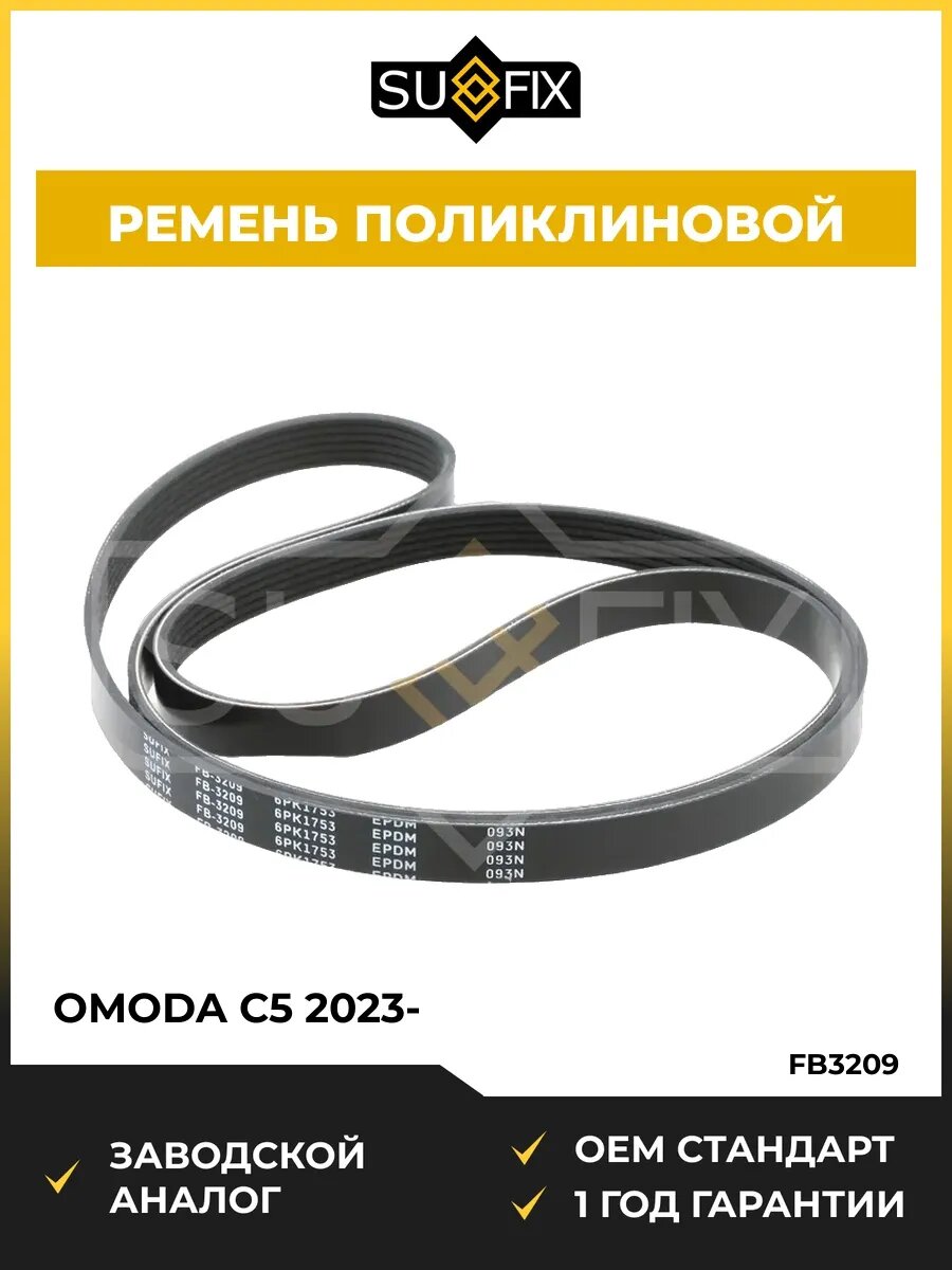 Ремень поликлиновой SUFIX FB3209 Омода - омода OMODA - омода