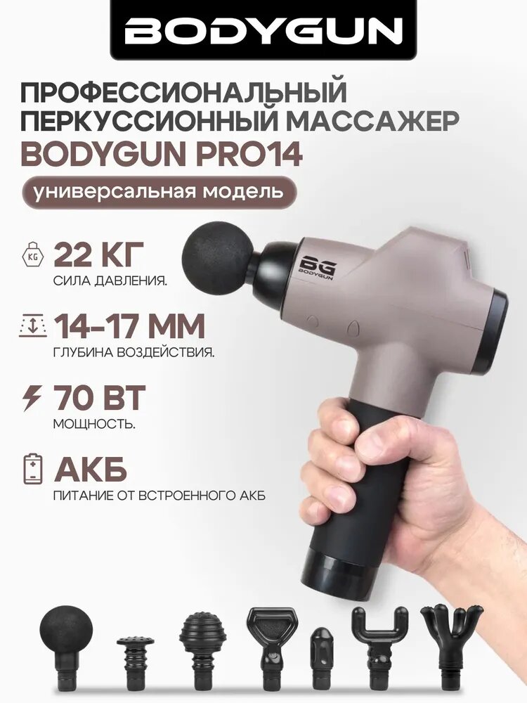 BODYGUN PRO14 перкуссионный массажер для тела ударно-волновой ударный вибрационный пистолет 14мм для массажа от целлюлита и боли в мышцах шеи и плеч, поясницы, ног, икр, ягодиц, бедер, суставов