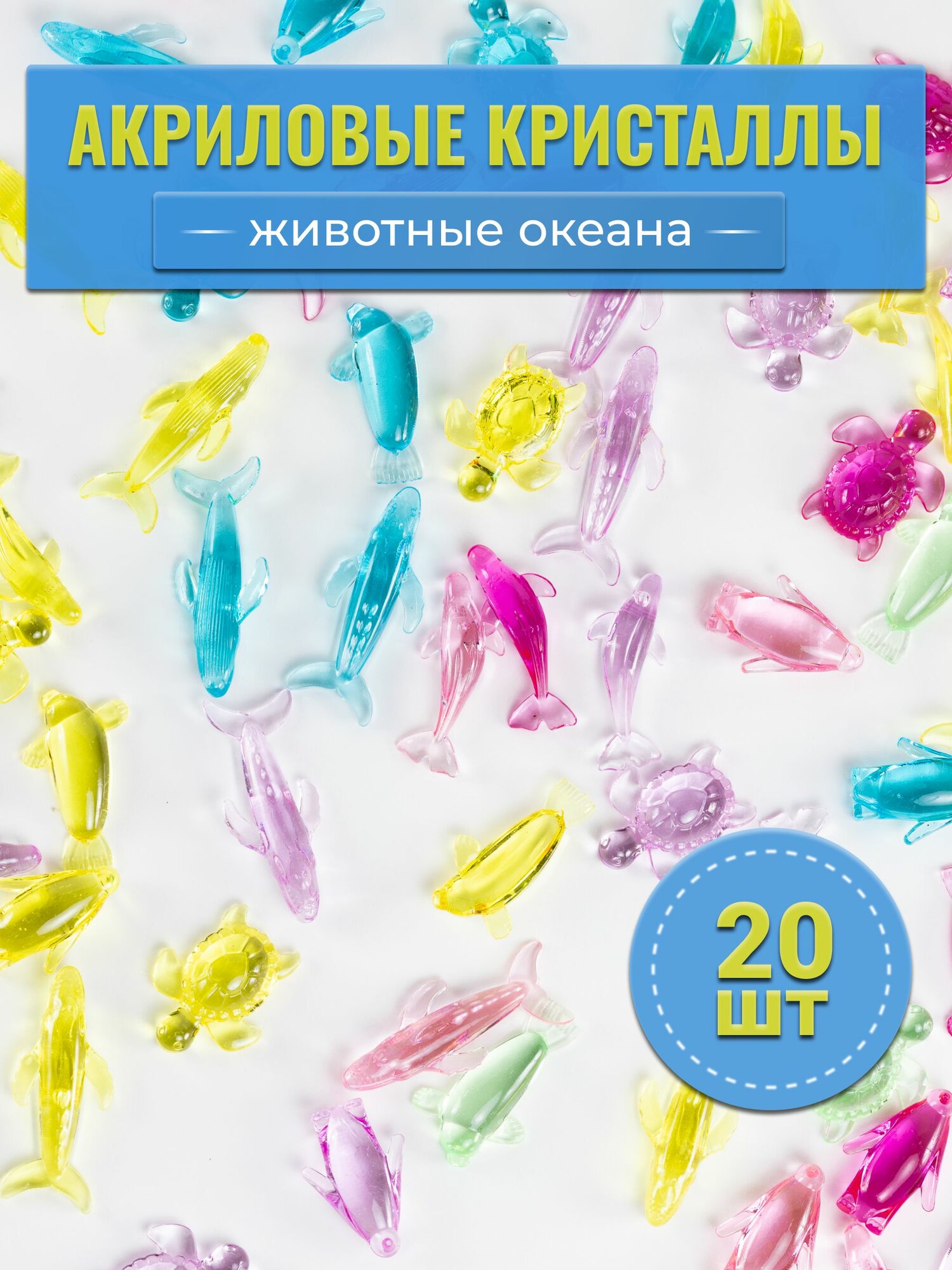 Декоративные кристаллы животные океана, камушки марблс, наполнитель для ваз, 20 шт