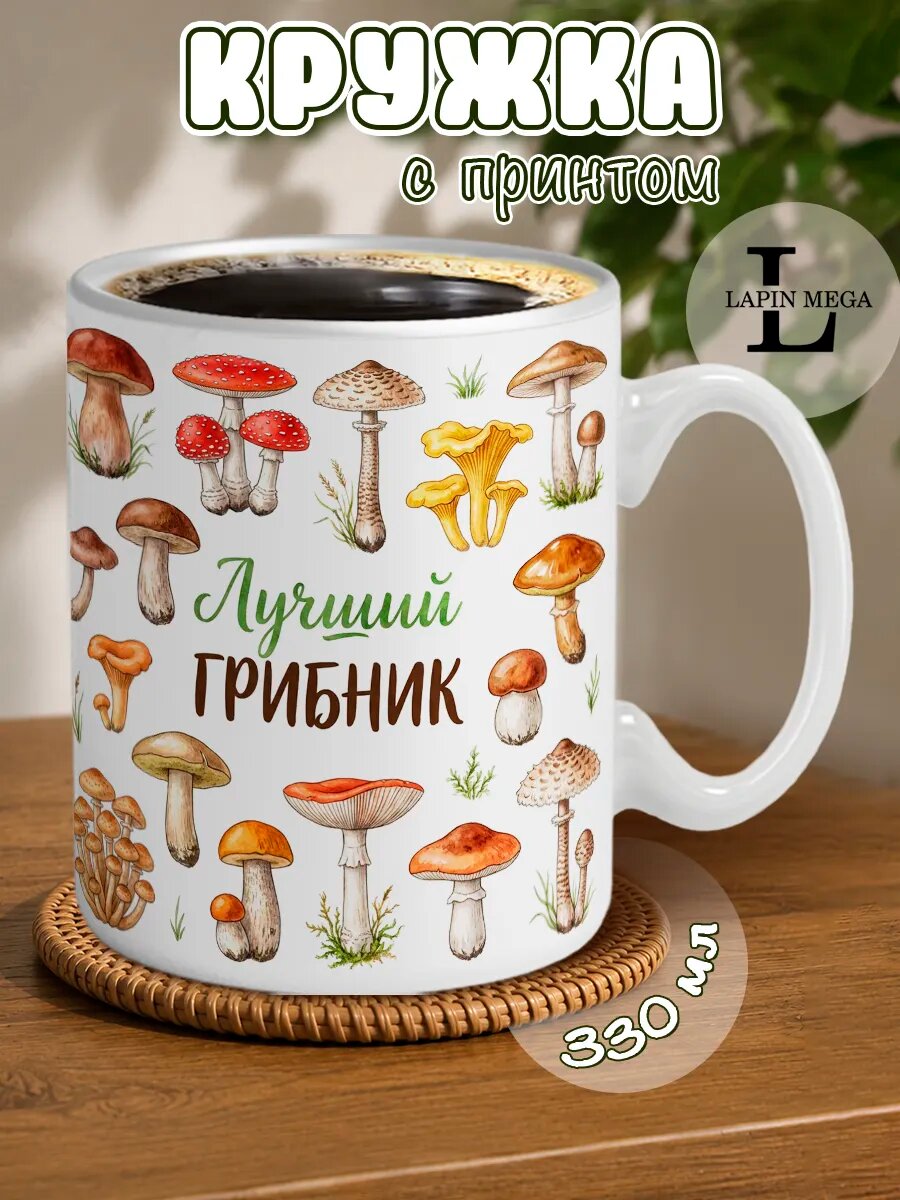 Кружка Лучший грибник