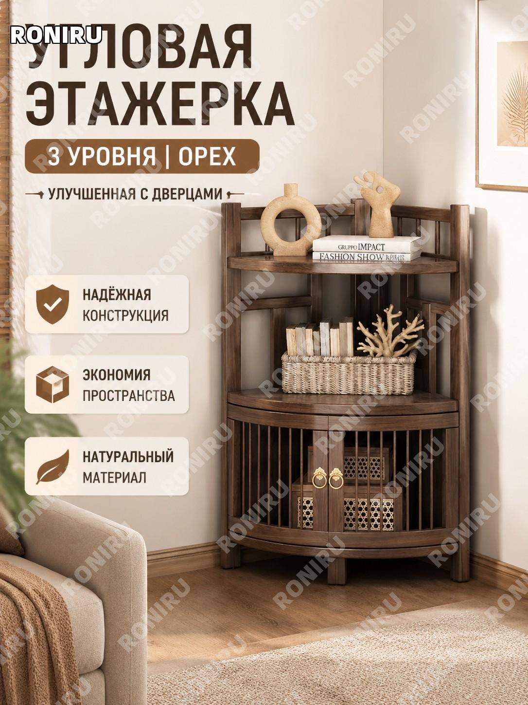 Угловая этажерка с дверцей трехъярусная полка-стеллаж для угла, версия с дверью, цвет орех, бамбук для кухни дома