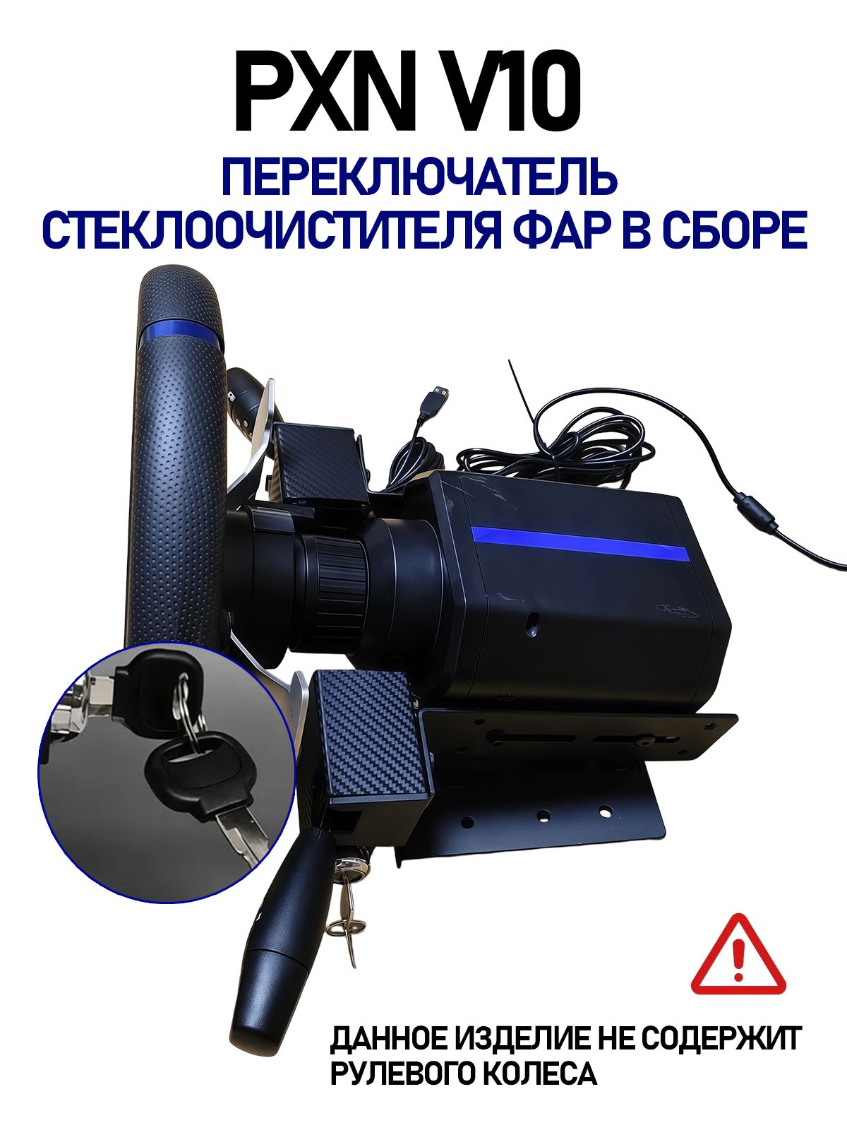 Pxn v10 Переключатель стеклоочистителя фар в сборе, используемый для игрового рулевого колеса