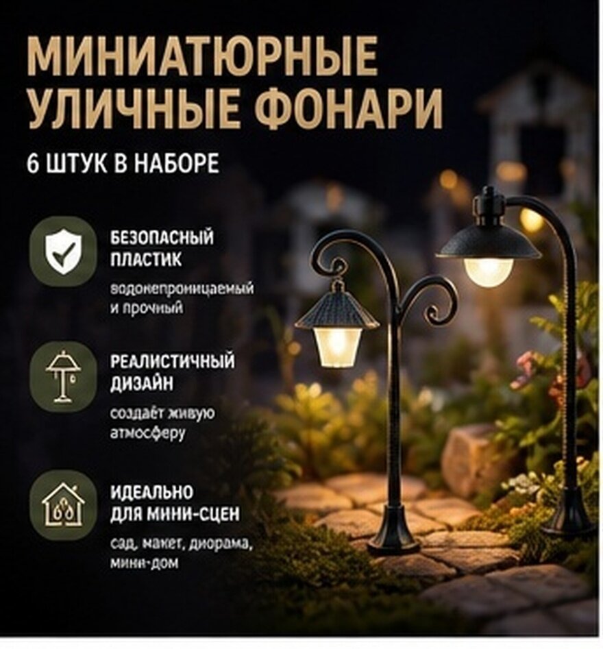 6 Штук Мини Садовые Фонари Для Украшения Мини Ландшафта И Песочного Стола Размер 13.10X8.30X4.00Cm