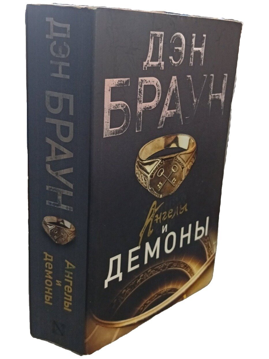 Ангелы и демоны. Браун Дэн. АСТ. 2016. Мягкая обложка. 637 стр