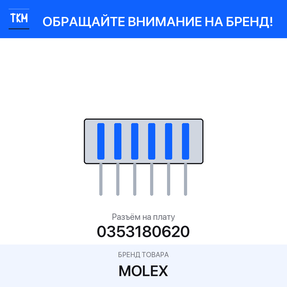 Разъём на плату 0353180620 MOLEX