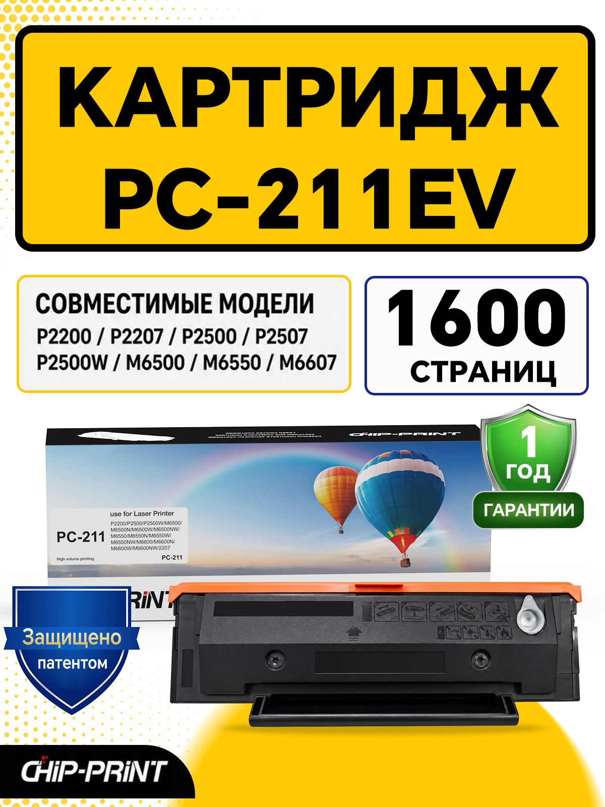 Лазерный картридж PC-211EV/PC-211 для Pantum P2200/P2207/P2500/P2500W/M6500/M6550/M6600 серий и мод, 1600 стр, совместимый
