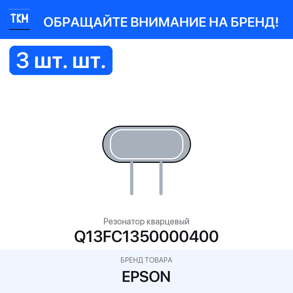 3 шт. Резонатор кварцевый Q13FC1350000400 EPSON
