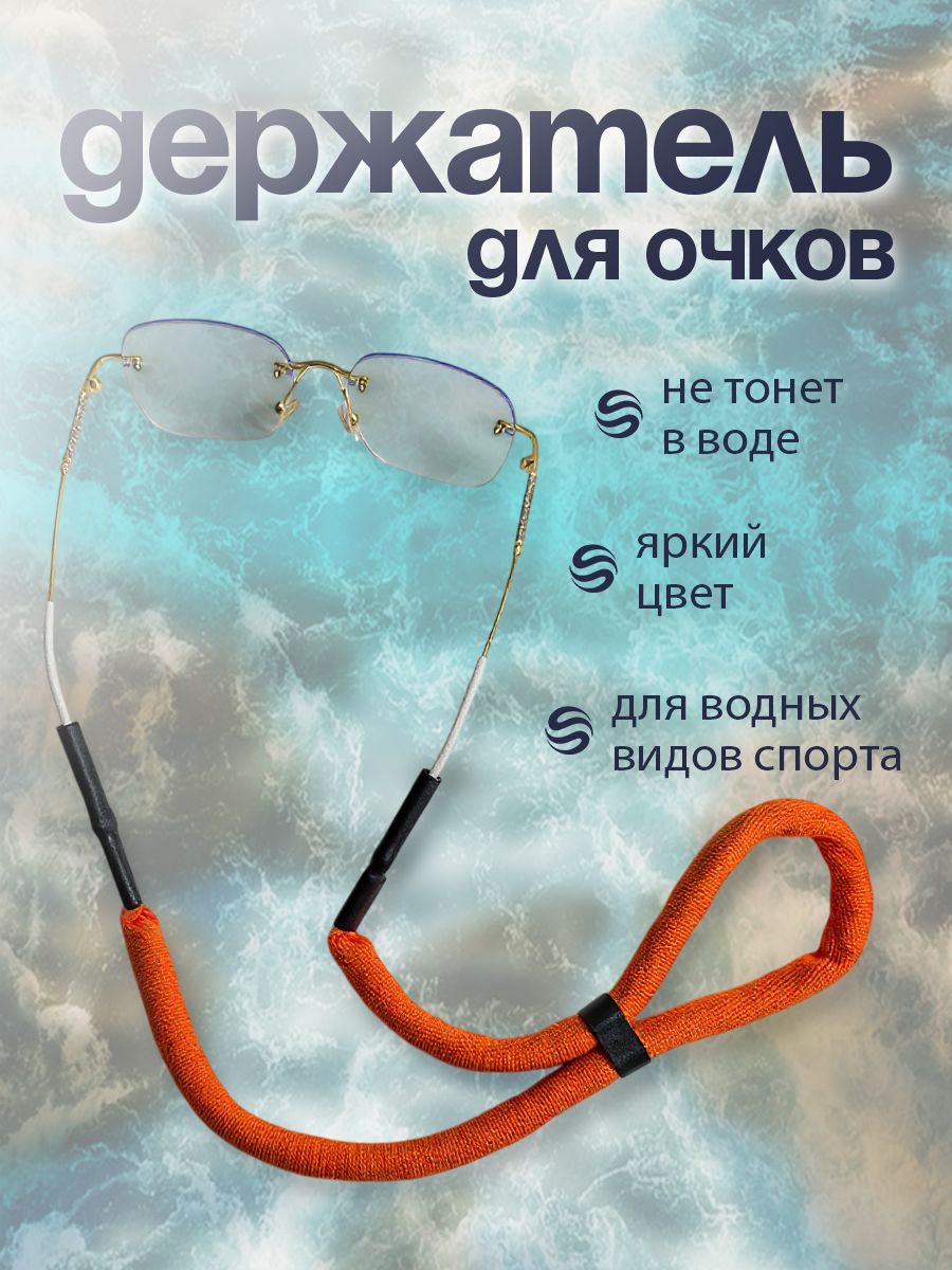 Нетонущий шнурок для очков плавающий