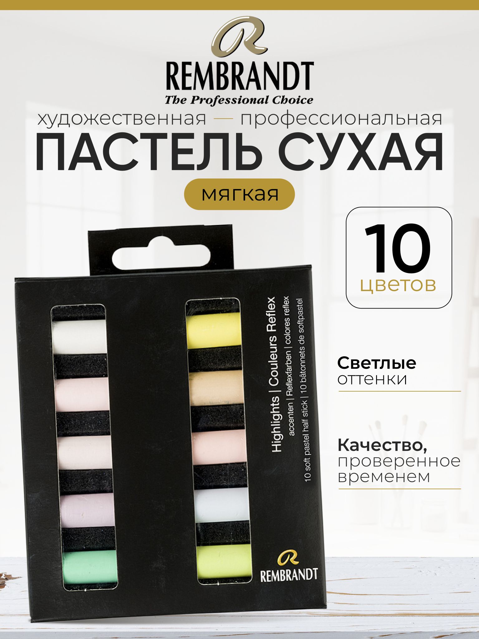 Набор сухой мягкой пастели Rembrandt 10 половинок мелков (светлые оттенки), в картонной упаковке