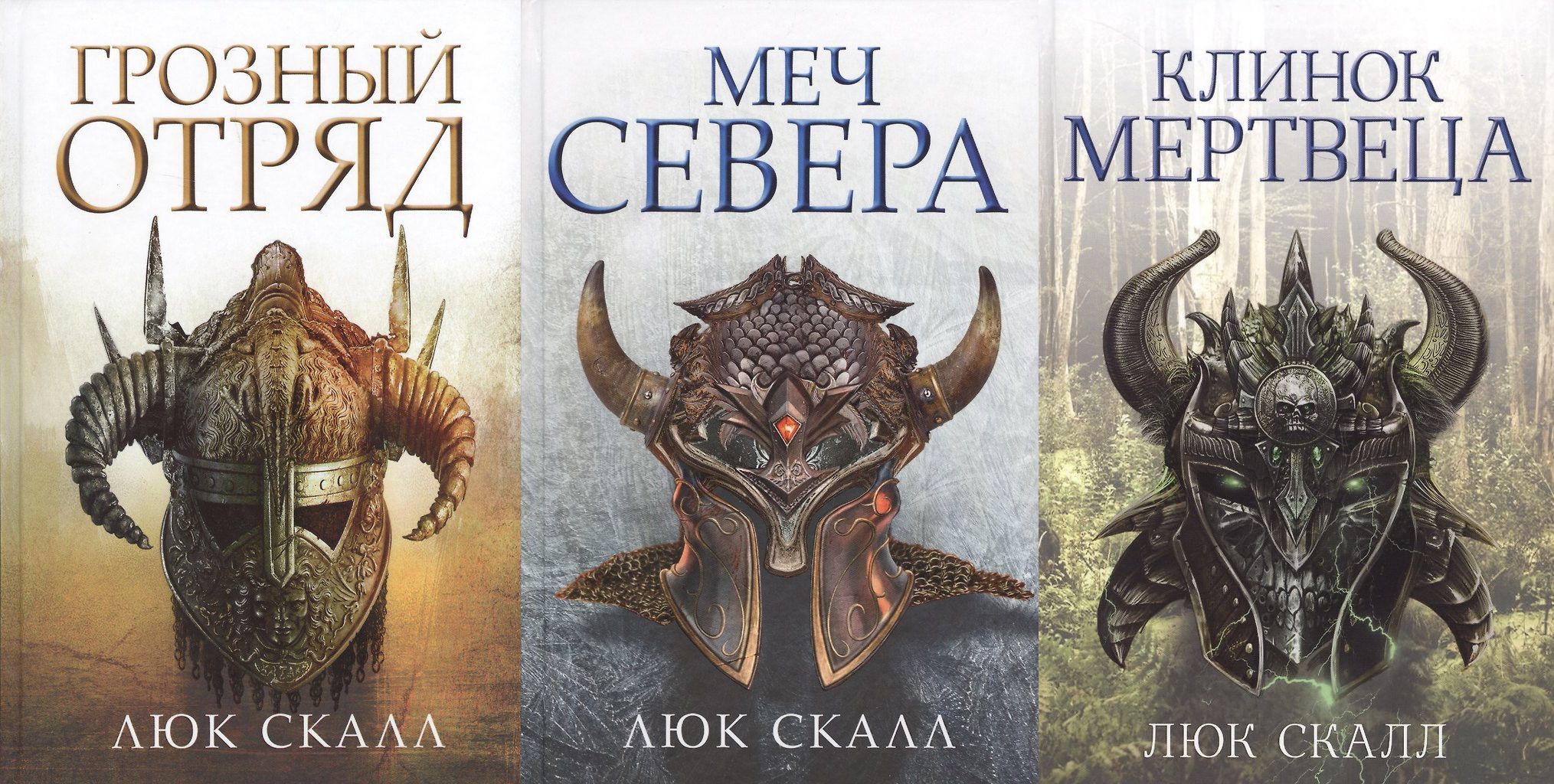 Комплект. Трилогия Грозный отряд (3 книги)
