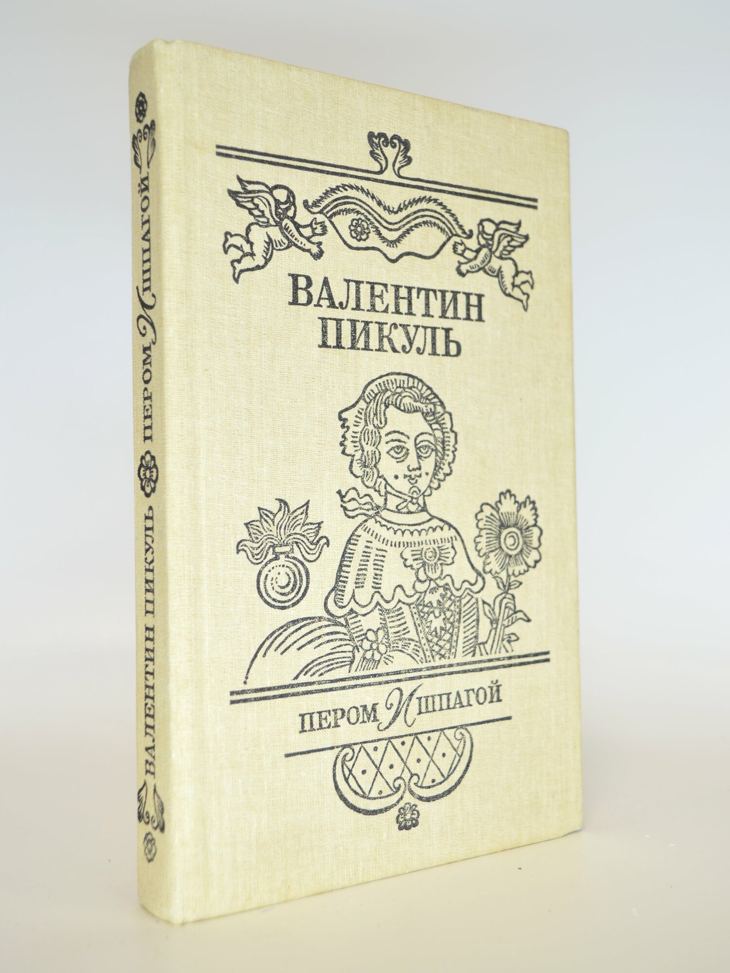 Пером и шпагой. Валентин Пикуль. Букинистическая книга в отличном состоянии.