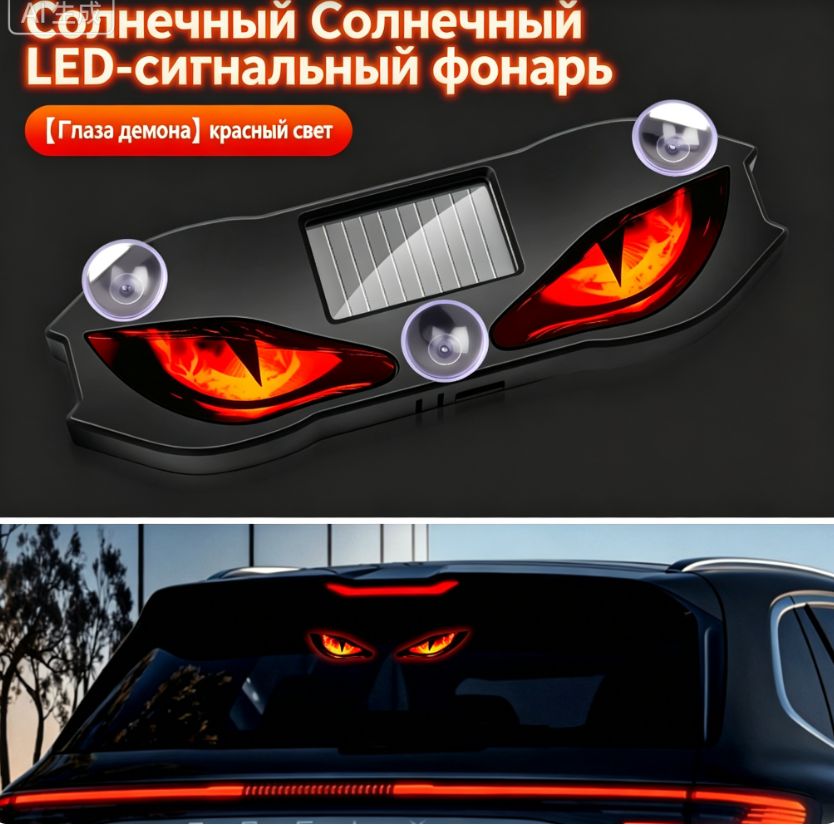 Светодиодный сигнальный фонарь Глаза демона на солнечной батарее для авто