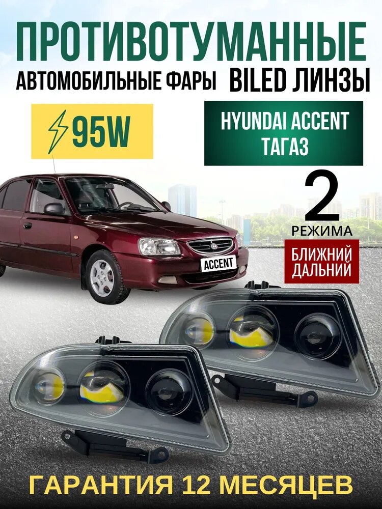 Светодиодные противотуманные фары 90Вт для Hyundai Accent, Хендай Акцент, птф, туманки, для авто