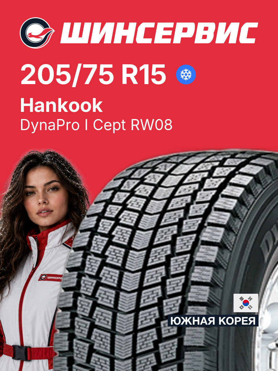 Зимняя нешипованная шина Hankook DynaPro I Cept RW08 205/75 R15 97 Q, зимняя автомобильная резина