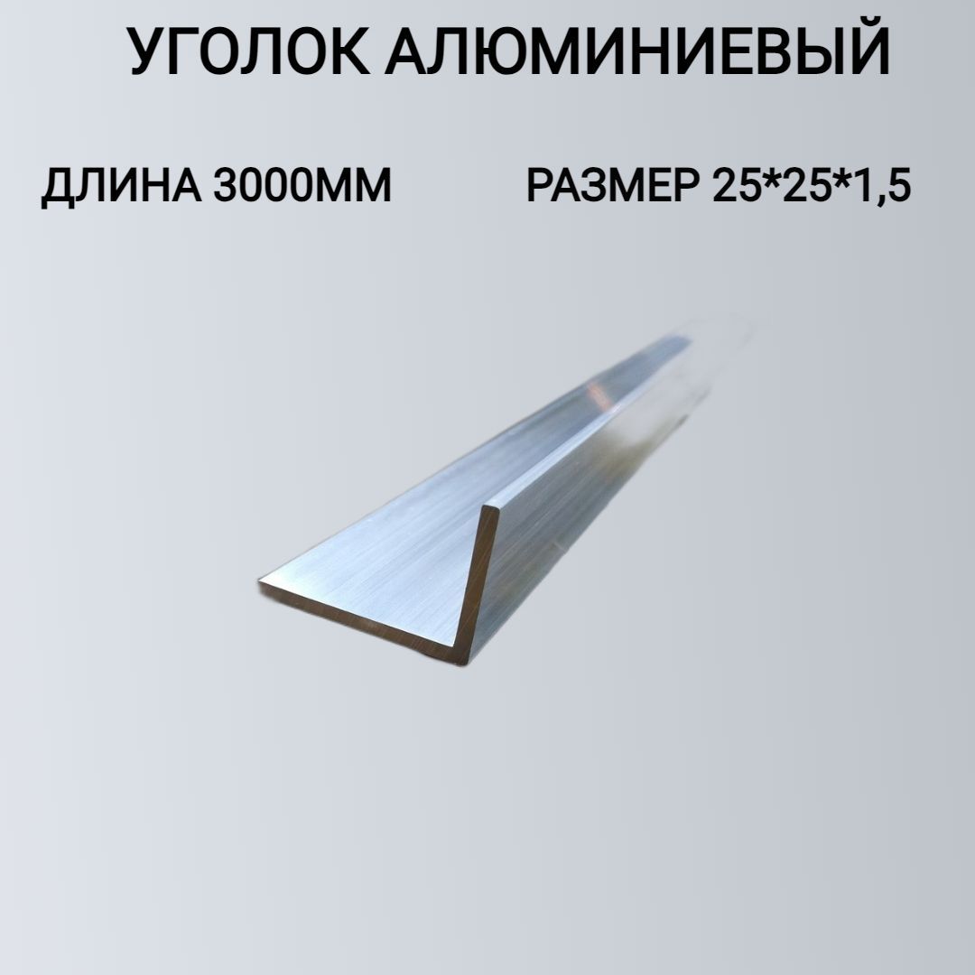 Уголок алюминиевый 25x25x1.5,3000мм