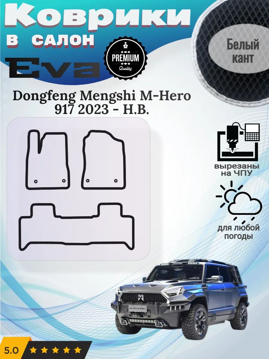 Eva Эва коврики Dongfeng Mengshi M-Hero 917 Донгфенг