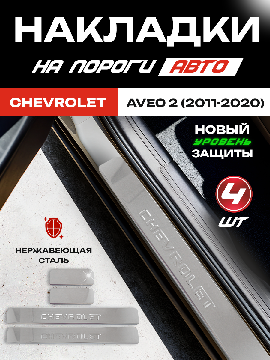 Накладки на пороги Шевроле Авео 2 / Chevrolet Aveo 2 (2011-2020) надпись Chevrolet (Штамп)