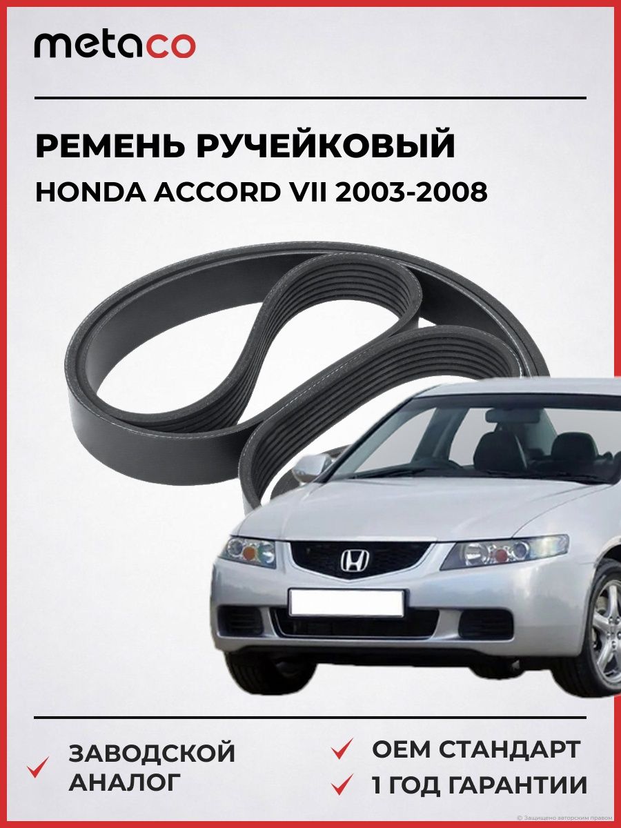 Ремень ручейковый METACO 7PK1750 Хонда Аккорд VII Honda Accord VII 2003-2008