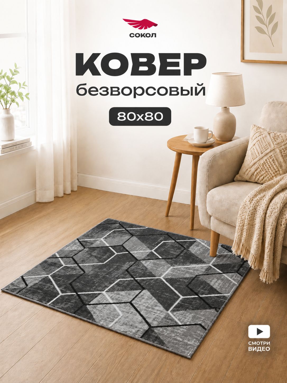 Ковер безворсовый 80х80 см, на пол, в комнату, спальню, гостиную, серый