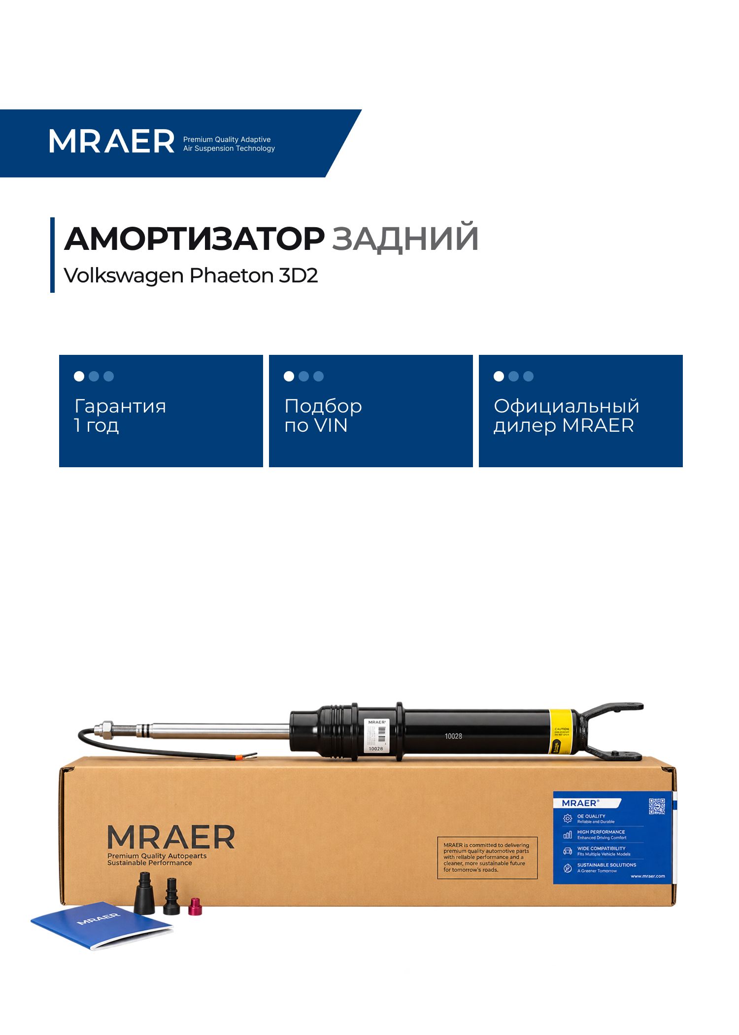 Амортизатор для Volkswagen Phaeton 3D2 задний MRAER новый