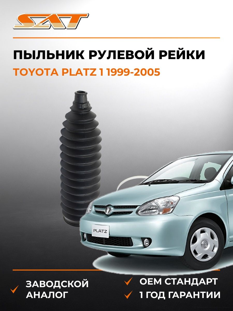 Пыльник рулевой рейки SAT ST4553552040 Тойота Платц 1 Toyota Platz 1 1999-2005