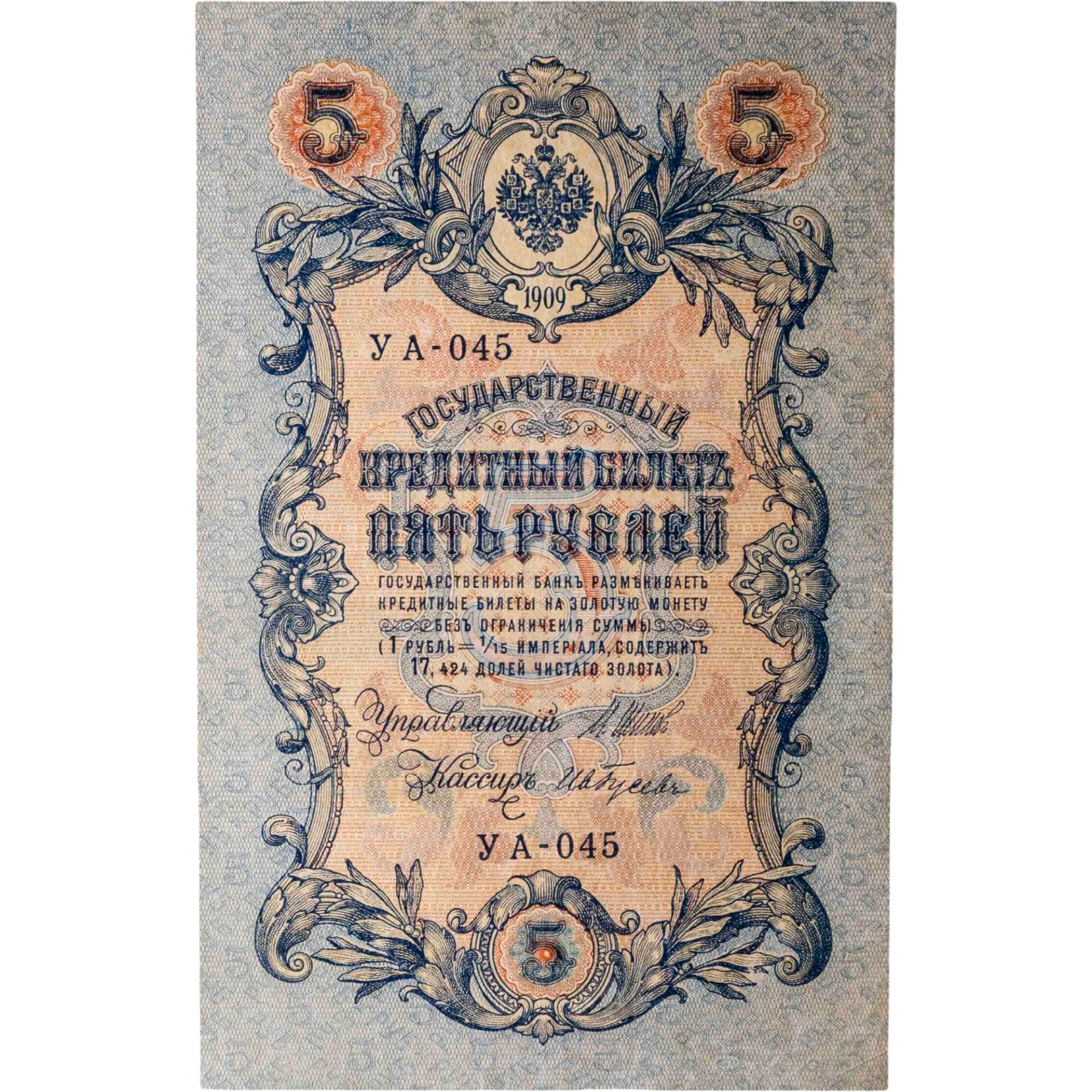 5 рублей 1909 управляющий Шипов, кассир Ив Гусев