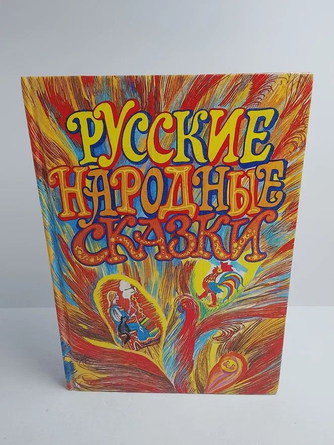 Русские народные сказки