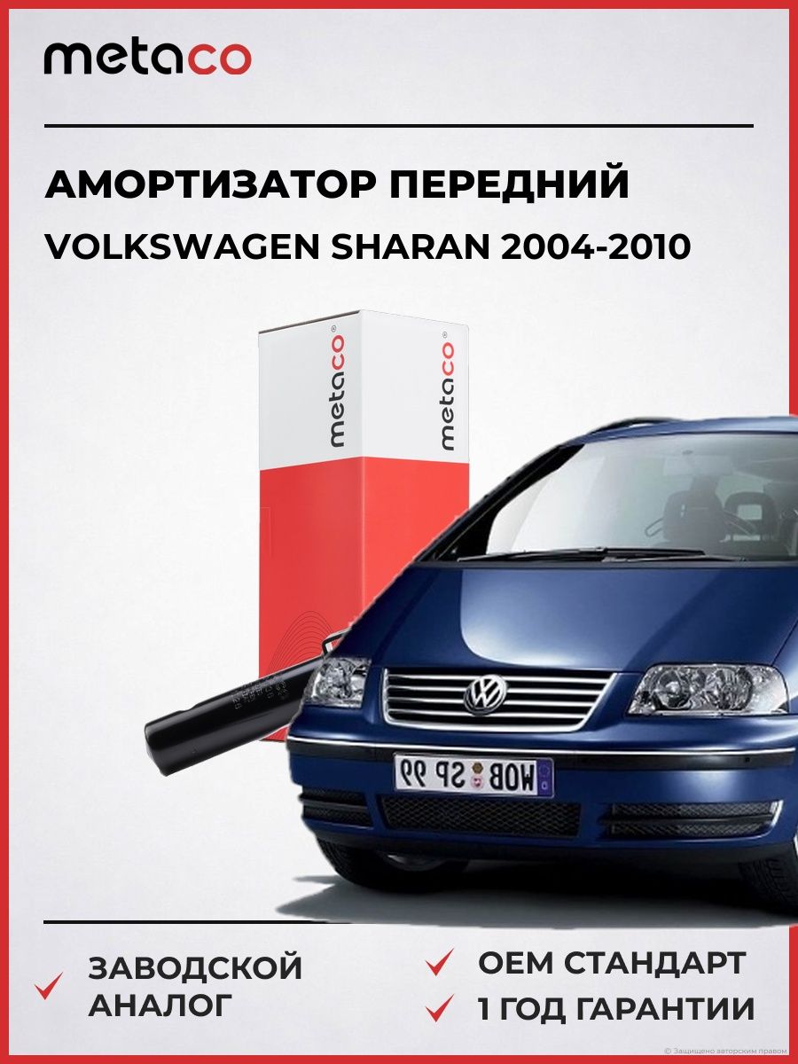 Амортизатор передний METACO 4800036 Фольксваген Шаран Volkswagen Sharan 2004-2010